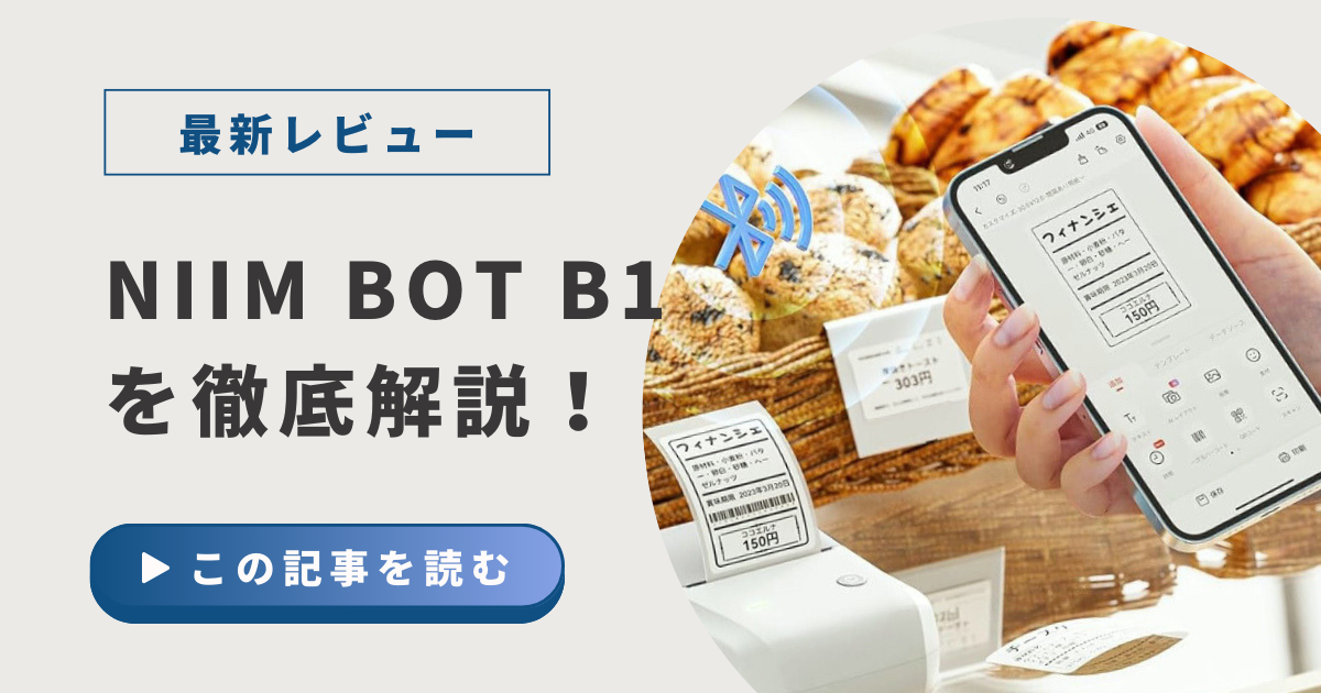 NIIMBOT B1 ラベルプリンター徹底レビュー CSV対応＆スマホ完結の最強モデル！ | さっさの中古せどり